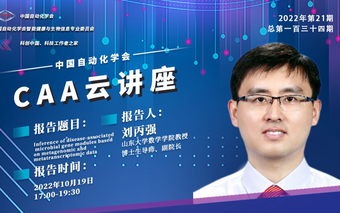 ...大学数学学院刘丙强教授:基于微生物多组学数据预测疾病相关基因模块