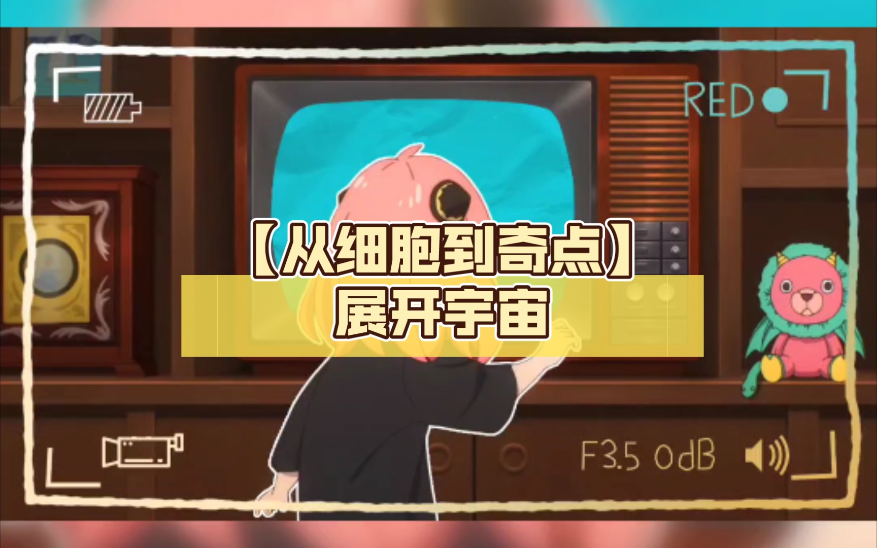 【从细胞到奇点】展开宇宙