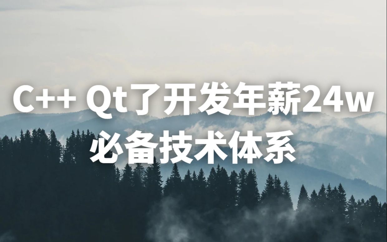 C++ Qt开发年薪24万 必备技术体系