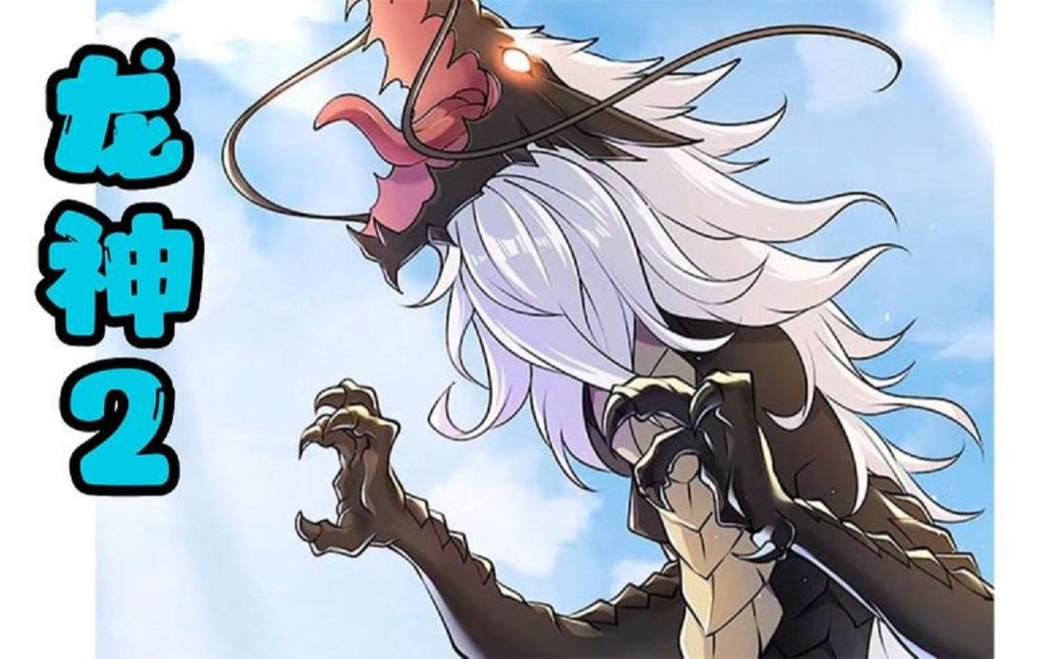 【龙神】意外觉醒神魔血脉,妖界龙神都成了他的坐骑!