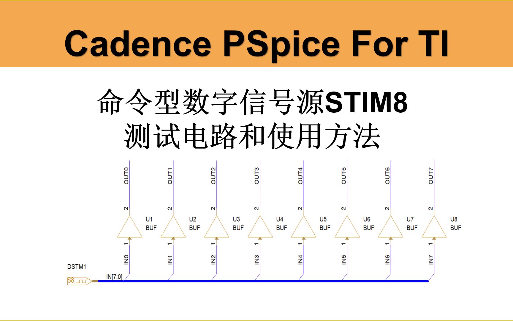 PSpiceForTI第75集:命令型数字信号源STIM8的使用方法