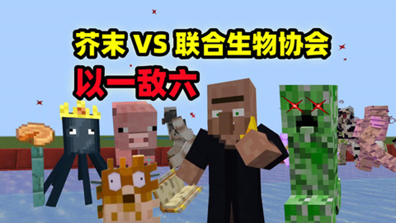 我的世界:芥末以1敌6,能打赢联合生物协会吗