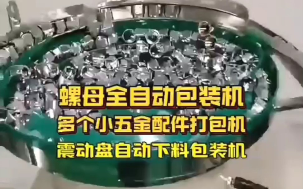 螺母全自动振动盘下料包装机多个五金配件打包机螺丝紧固件震动盘...