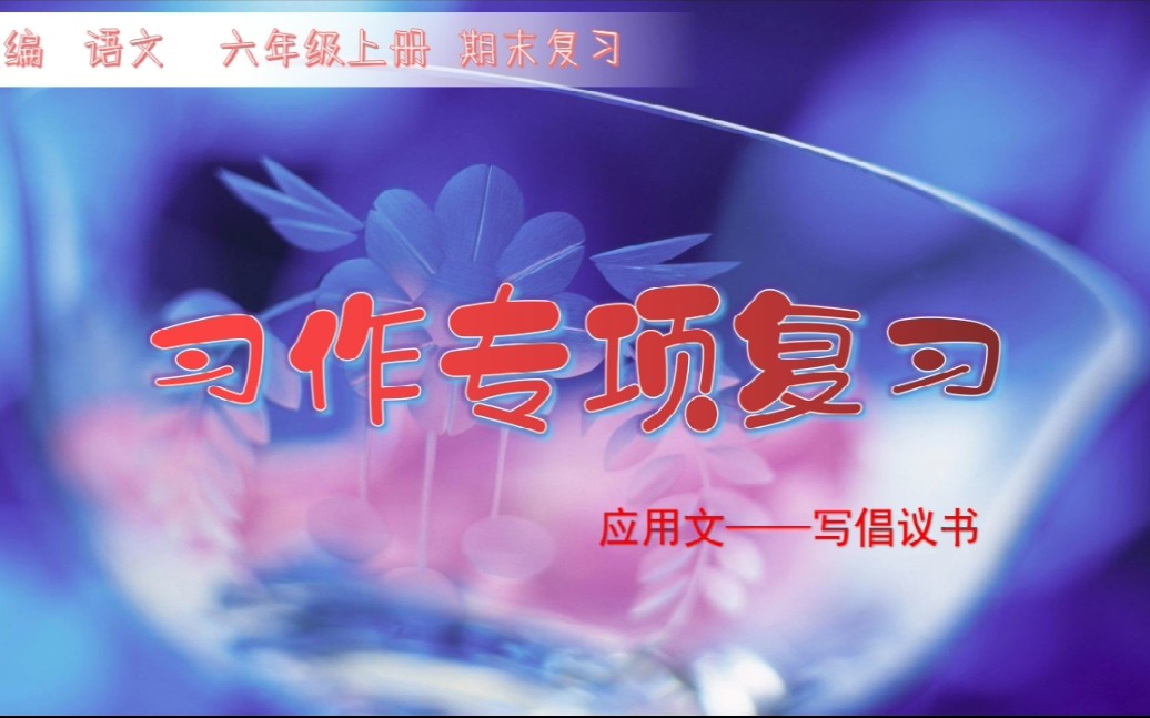 期末作文指导之如何写好倡议书