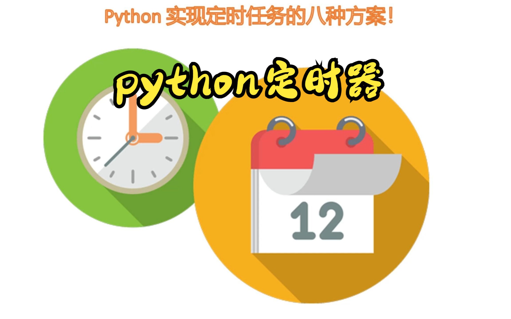 python定时器多种实现方式 | 结尾附代码
