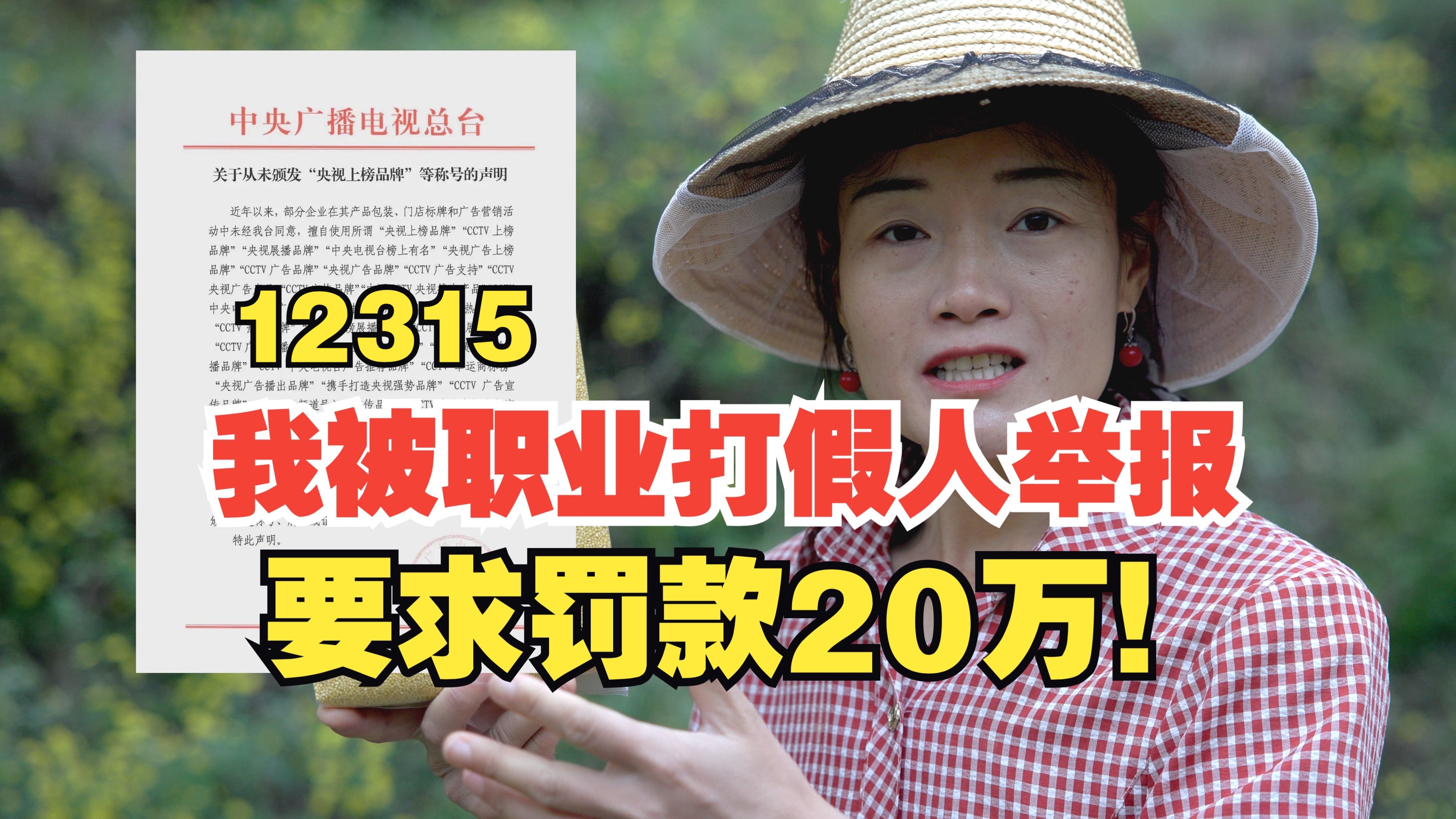我被职业打假人12315举报,要求罚款20万!趁机勒索撤诉金!