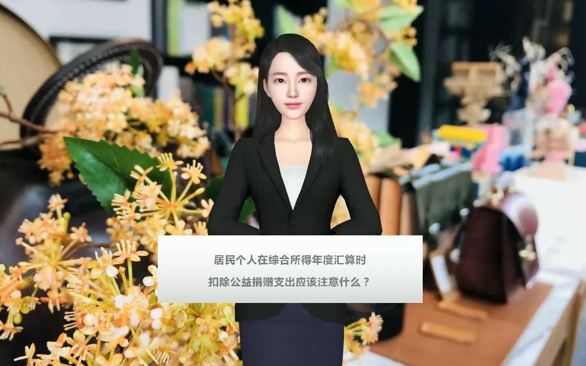 居民个人在综合所得年度汇算时扣除公益捐赠支出应该注意什么?