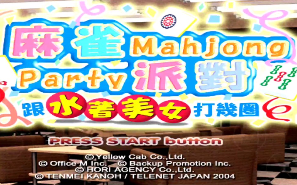 安卓PS2以太模拟器(水著美女麻将)不使诈很难赢