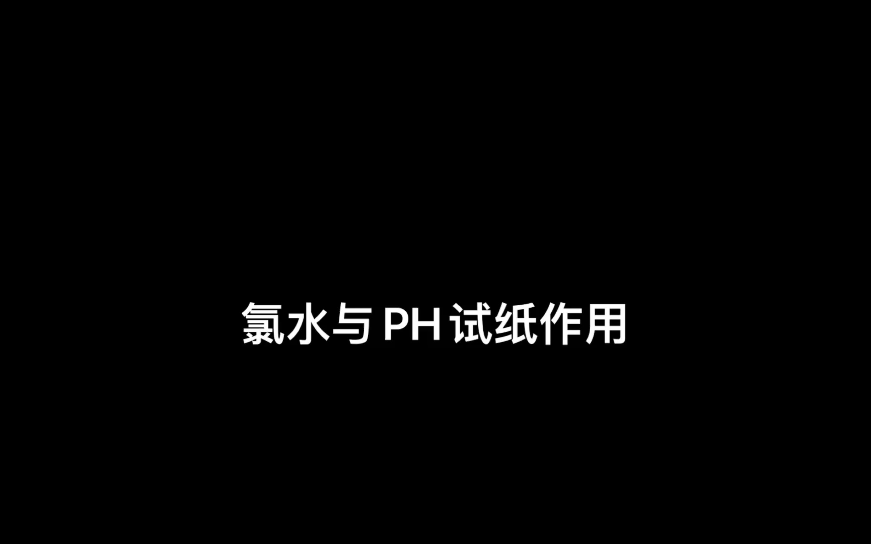 新制氯水与PH试纸作用和与溴化钠,碘化钾溶液的反应