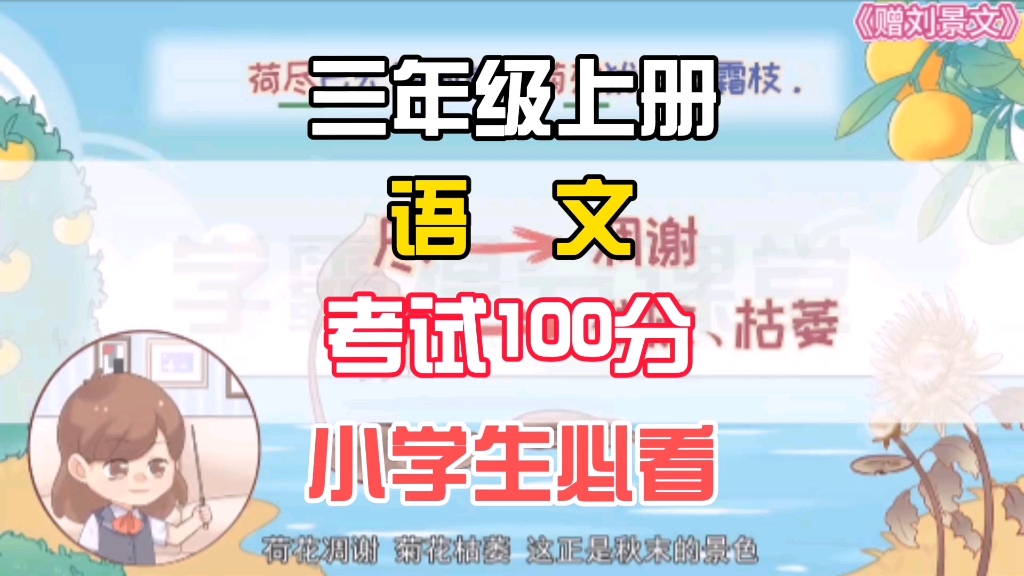 三年级上册语文《赠刘景文》人教版,古诗动画,图文并茂,生动有趣,轻松...