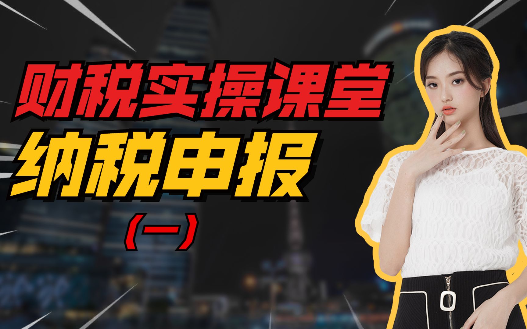 会计实操|做账报税|跟着老会计学实操|零基础学会计|财税实操课堂,纳税...