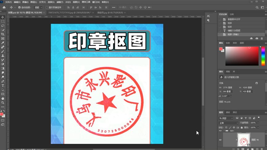ps把文件印章抠出来!