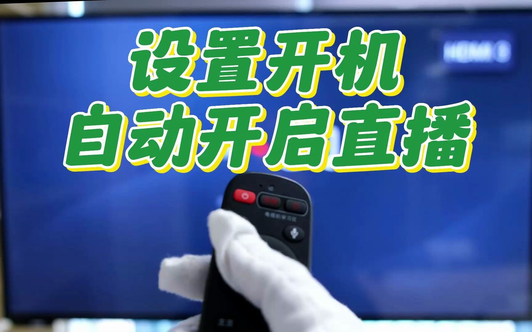 电视机顶盒子2步设置开机自动开启直播