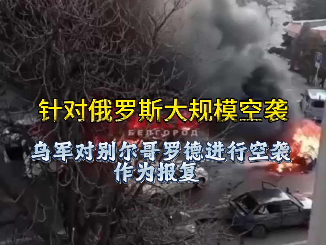 【俄乌冲突】乌克兰安全和国防部队对俄罗斯别尔哥罗德的军事设施...