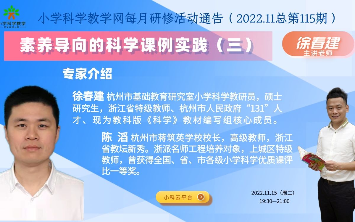 (202211)小学科学教学网每月研修第115期《素养导向的科学课例实践(...