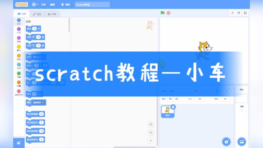 终于对电脑下手了,scratch编程软件第一弹,小车快跑,转弯靠漂