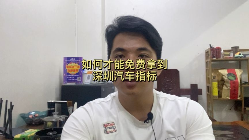 #深圳二手车如何才能免费拿到深圳汽车指标?