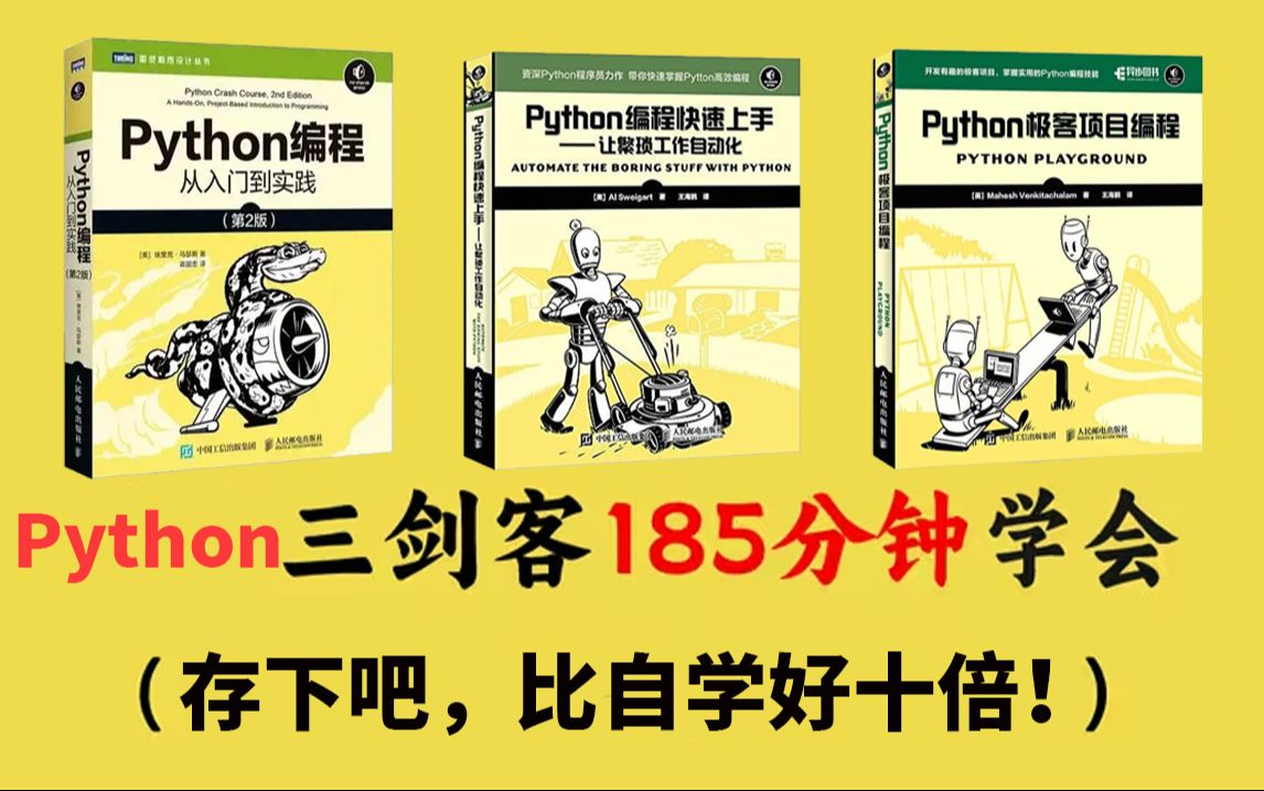 【附pdf】建议所有想学Python的同学,死磕这三本书!从入门到精通这三...