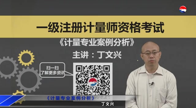 2019年(一级)注册计量师 计量专业案例分析 精讲班