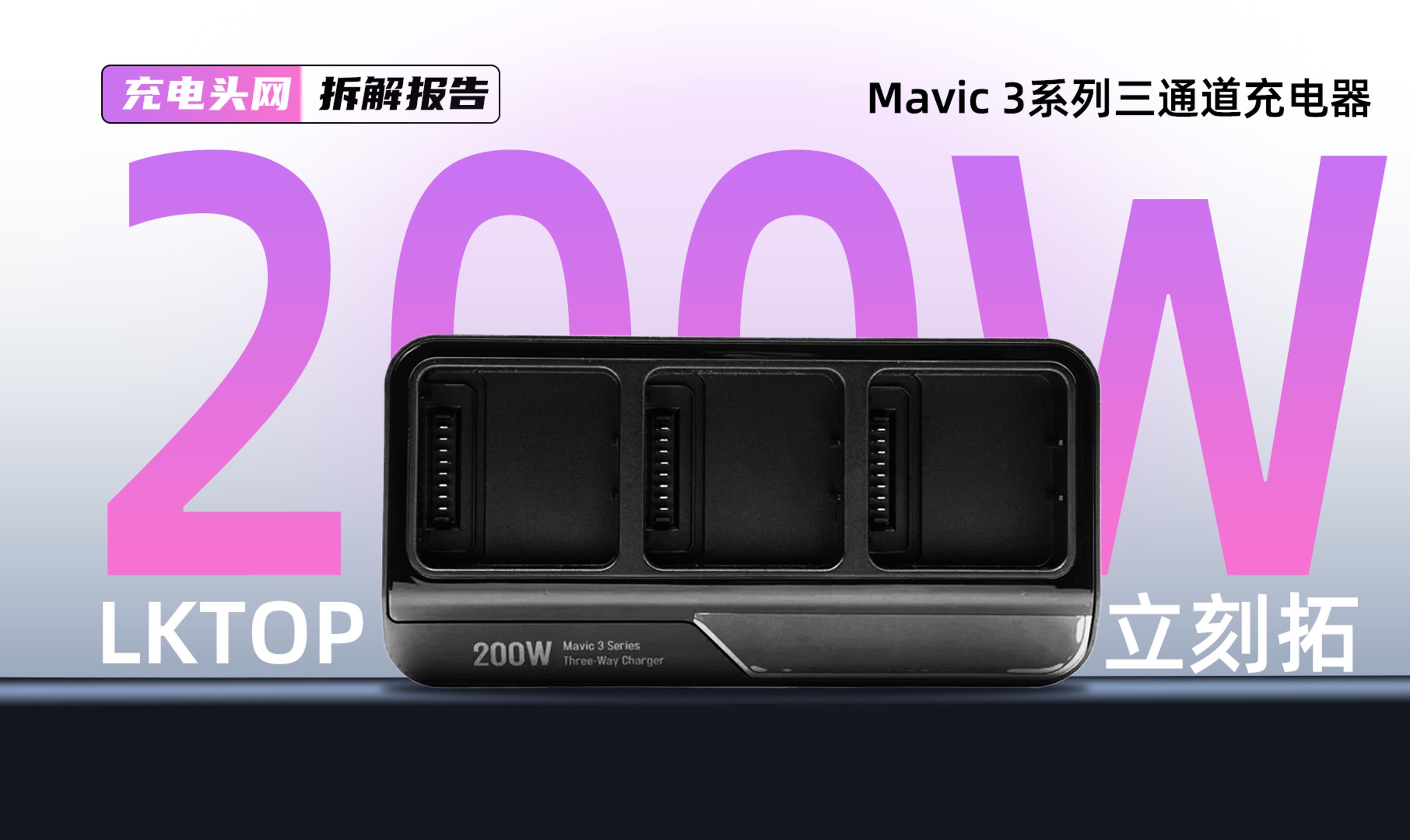 ...拓200W三通道充电器拆解:专为Mavic 3系列设计,总输出功率为200W
