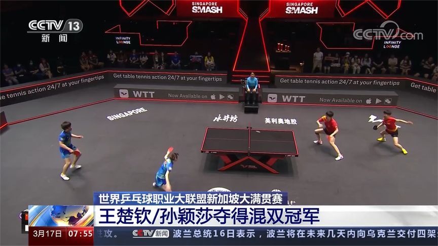 世界乒乓球职业大联盟新加坡大满贯赛 王楚钦/孙颖莎夺得混双冠军