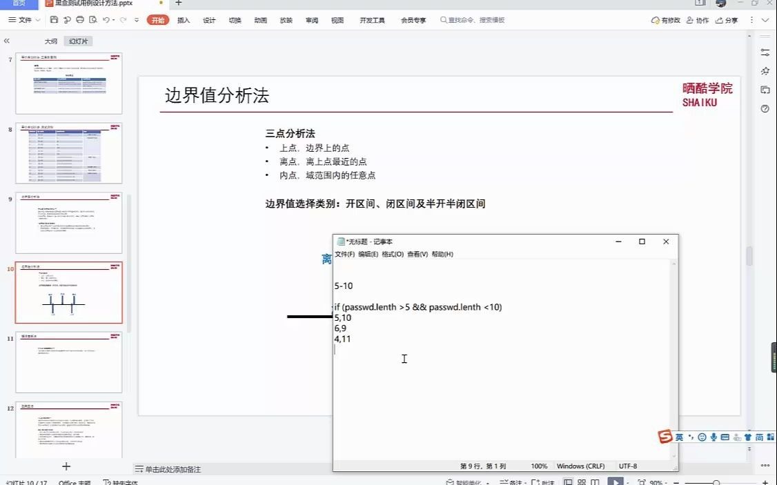 边界值分析法及错误推断法-晒酷学院