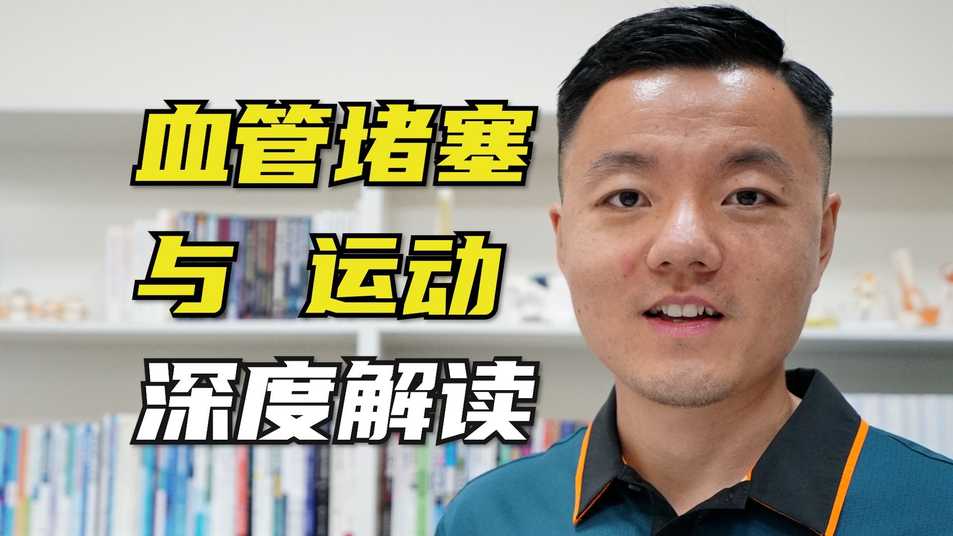 深度解读:血管堵塞与运动