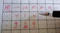《硬笔书写十三法》系统训练“坝”字