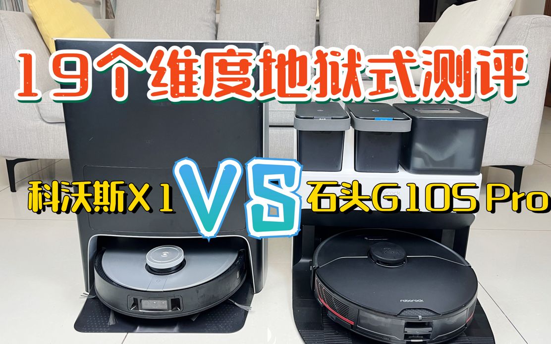 科沃斯X1和石头G10S Pro 19项地狱式对比实测来了、6000元价位谁...