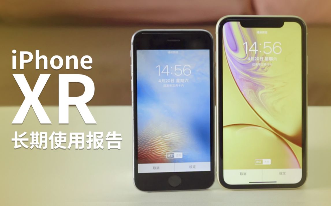 【一昭】用了半年我有话要说 iPhone XR长期使用报告