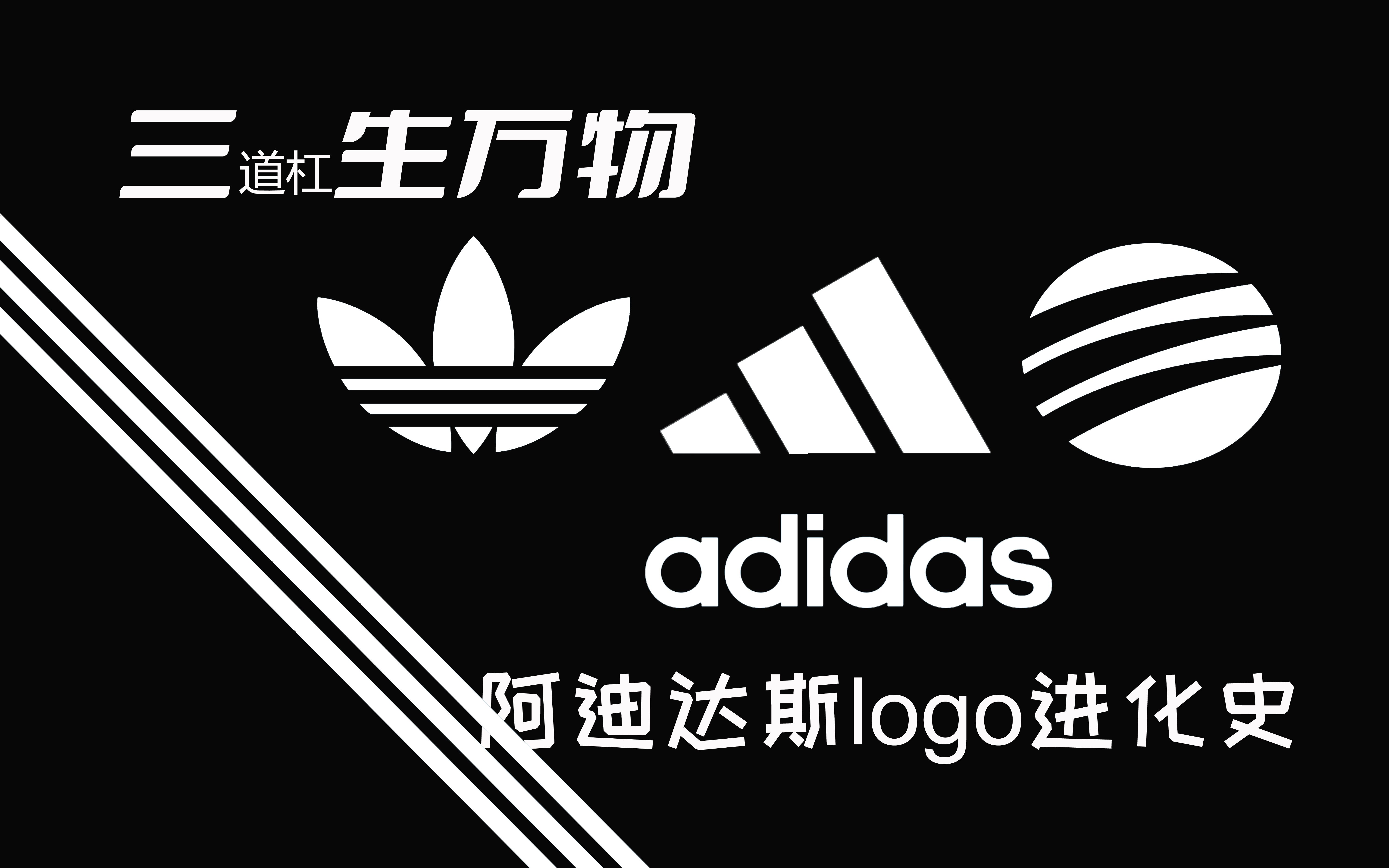 #三(道杠)生万物# 阿迪达斯logo进化史