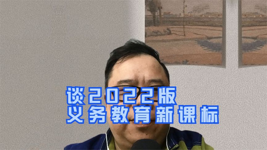 谈2022版义务教育阶段新课标