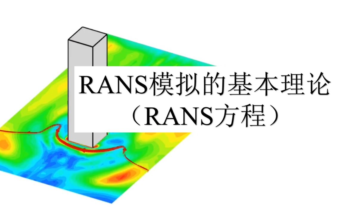 CFD系列-RANS模型基本原理(RANS方程)-雷诺平均
