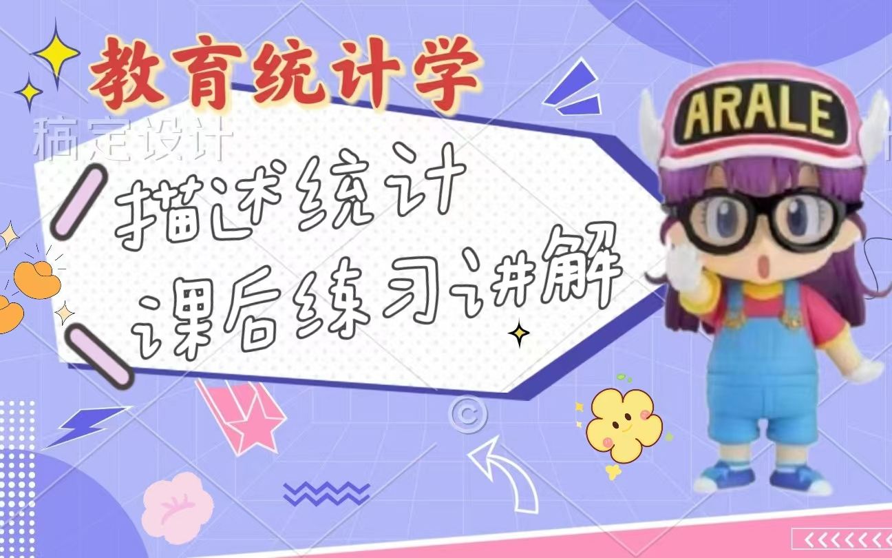 【教育统计WE课】|第四章 |SPSS描述统计分析