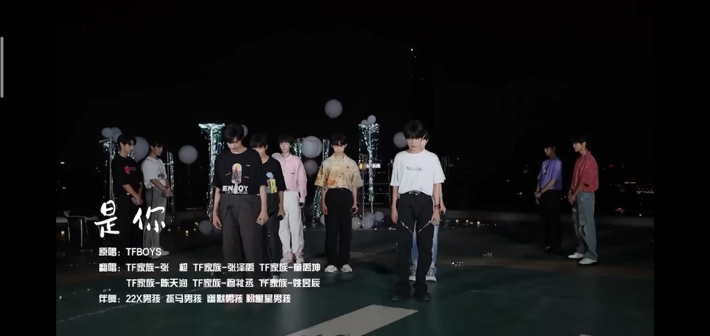 tf家族 三代 是你 纯享版