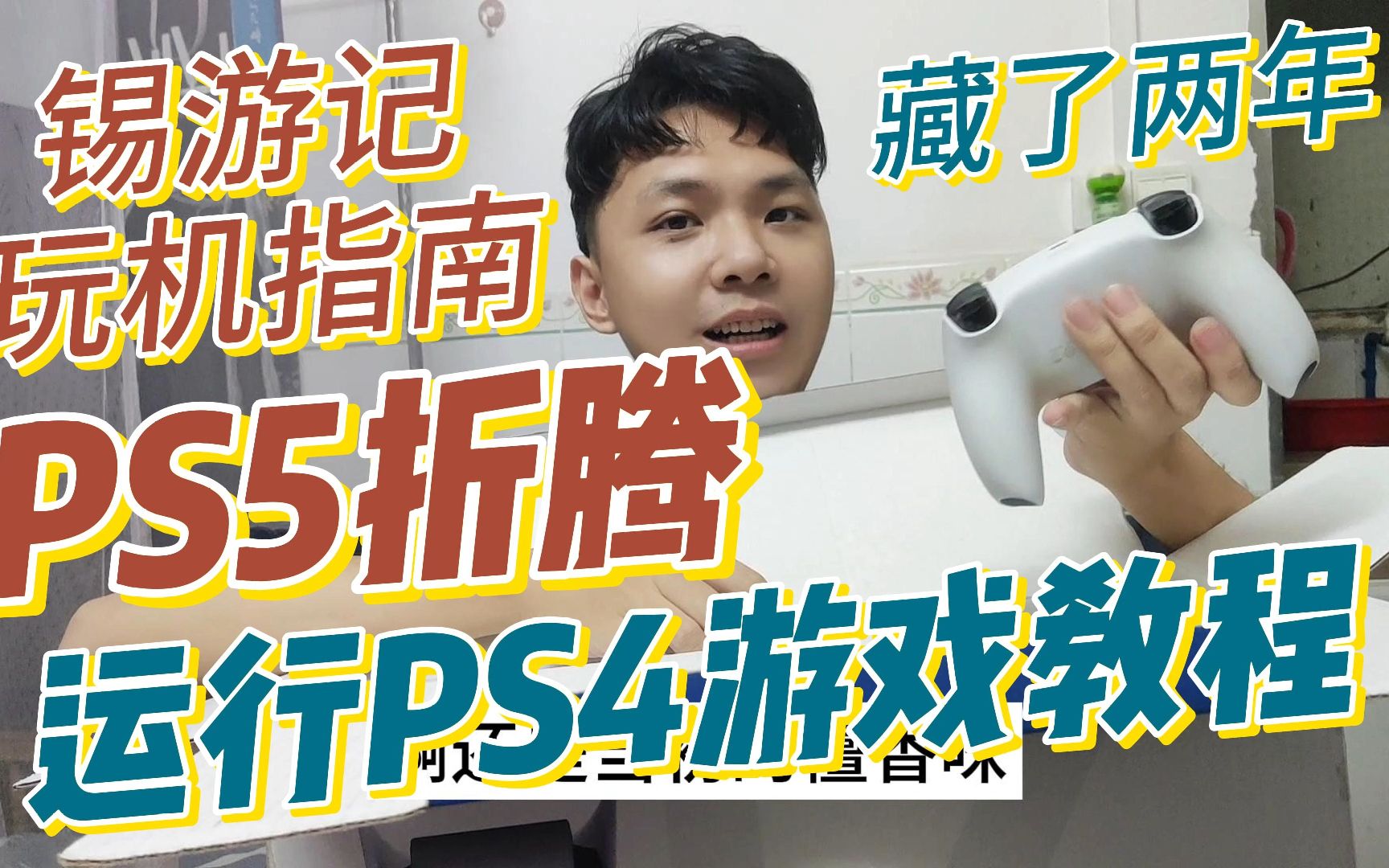 《锡游记 玩机指南》我的PS5藏了2年?!那先来尝试玩玩PS4游戏吧~