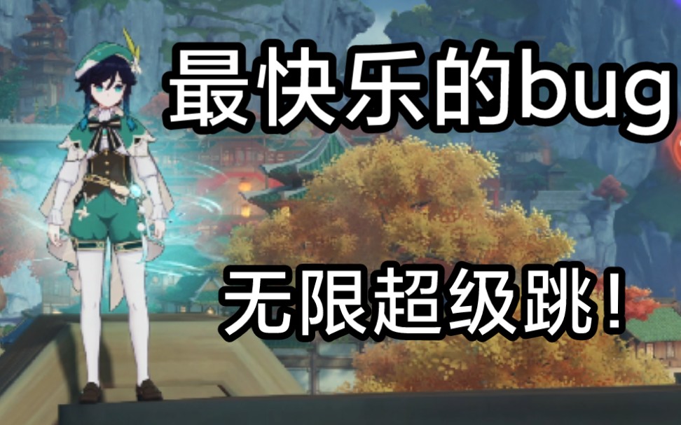 【原神】最快乐的bug!无限超级跳!(含bug教学)