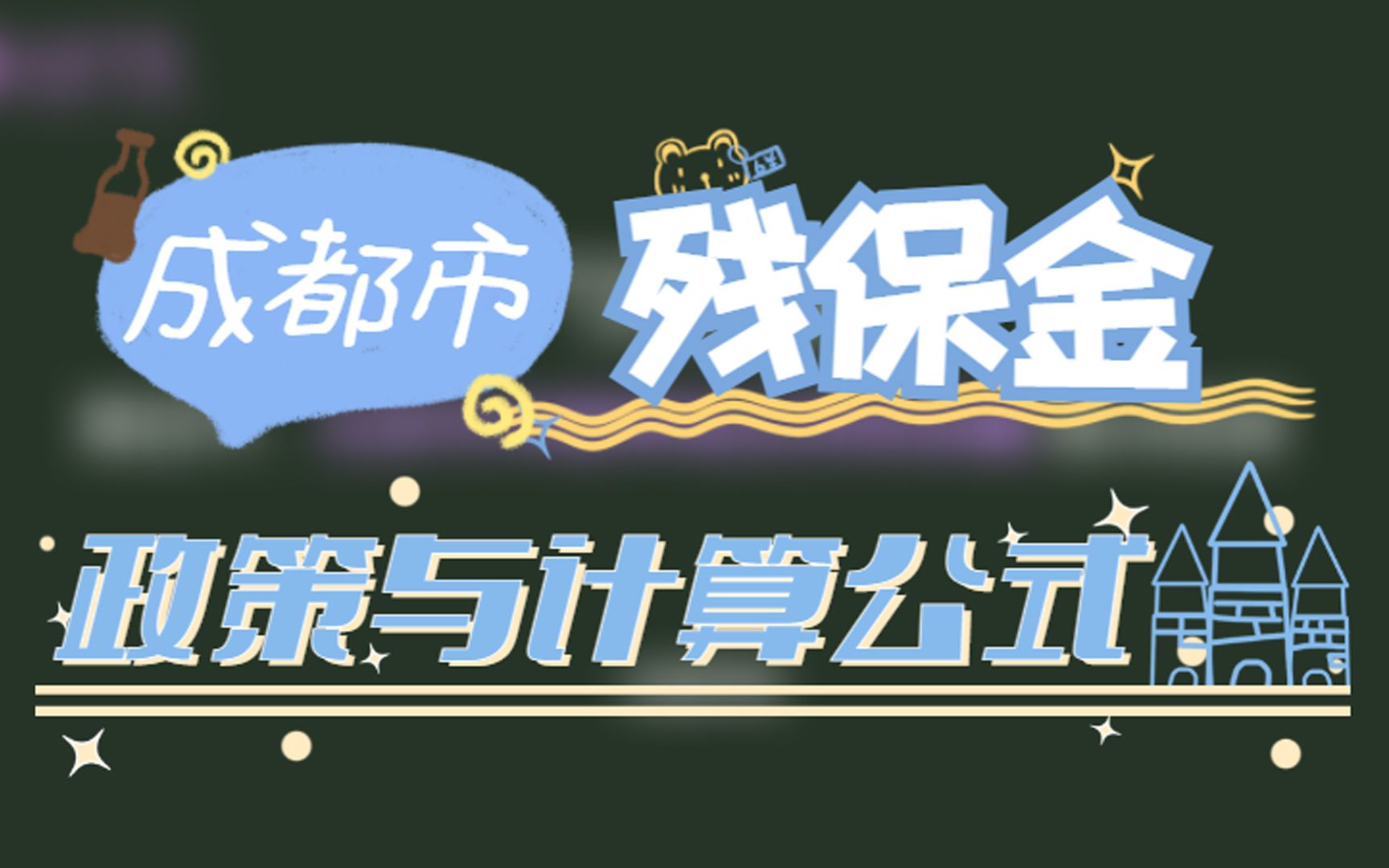 成都市残保金政策解读与计算方式