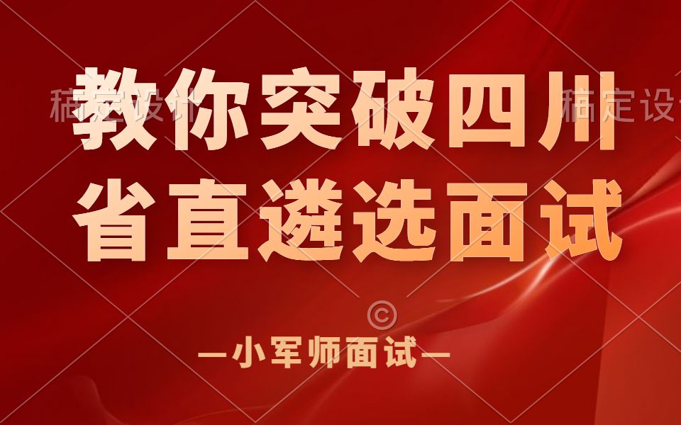 教你突破四川省直遴选面试-小军师面试