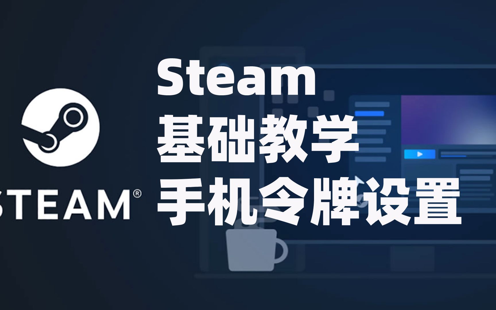 steam手机令牌设置教程:steam手机令牌怎么下载/绑定/怎么扫描二维码?