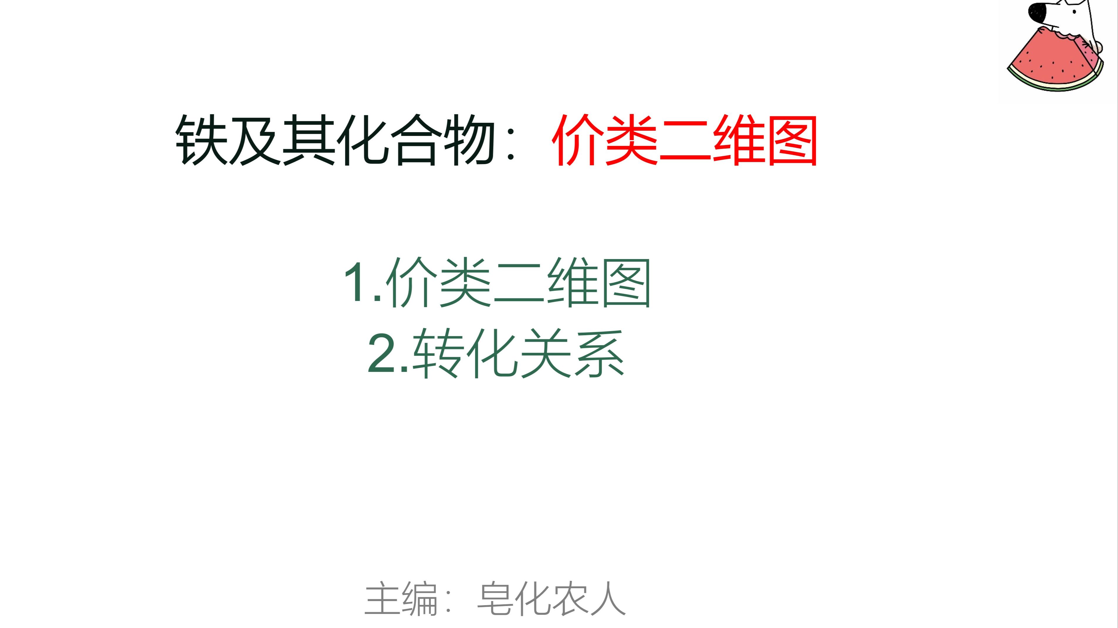 5.1铁及其化合物价类二维图