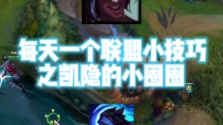 【英雄联盟】凯隐的这个功能不会有人没弄明白呢吧?