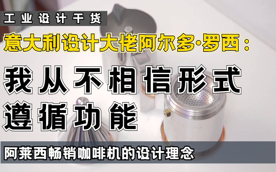 【工业设计干货】对话意大利知名设计公司Alessi总裁,违背形式应服从...
