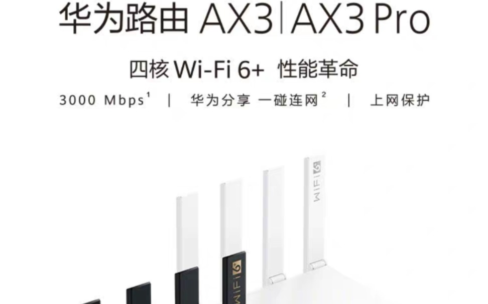 【数码】华为公布:wifi6路由AX3|AX3Pro有啥劲爆性能!剁手剁手