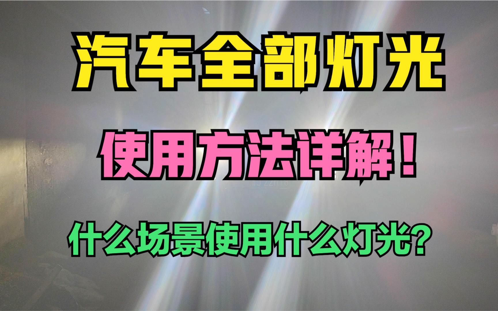 汽车全部灯光使用方法详解以及在什么场景使用什么灯光详细说明