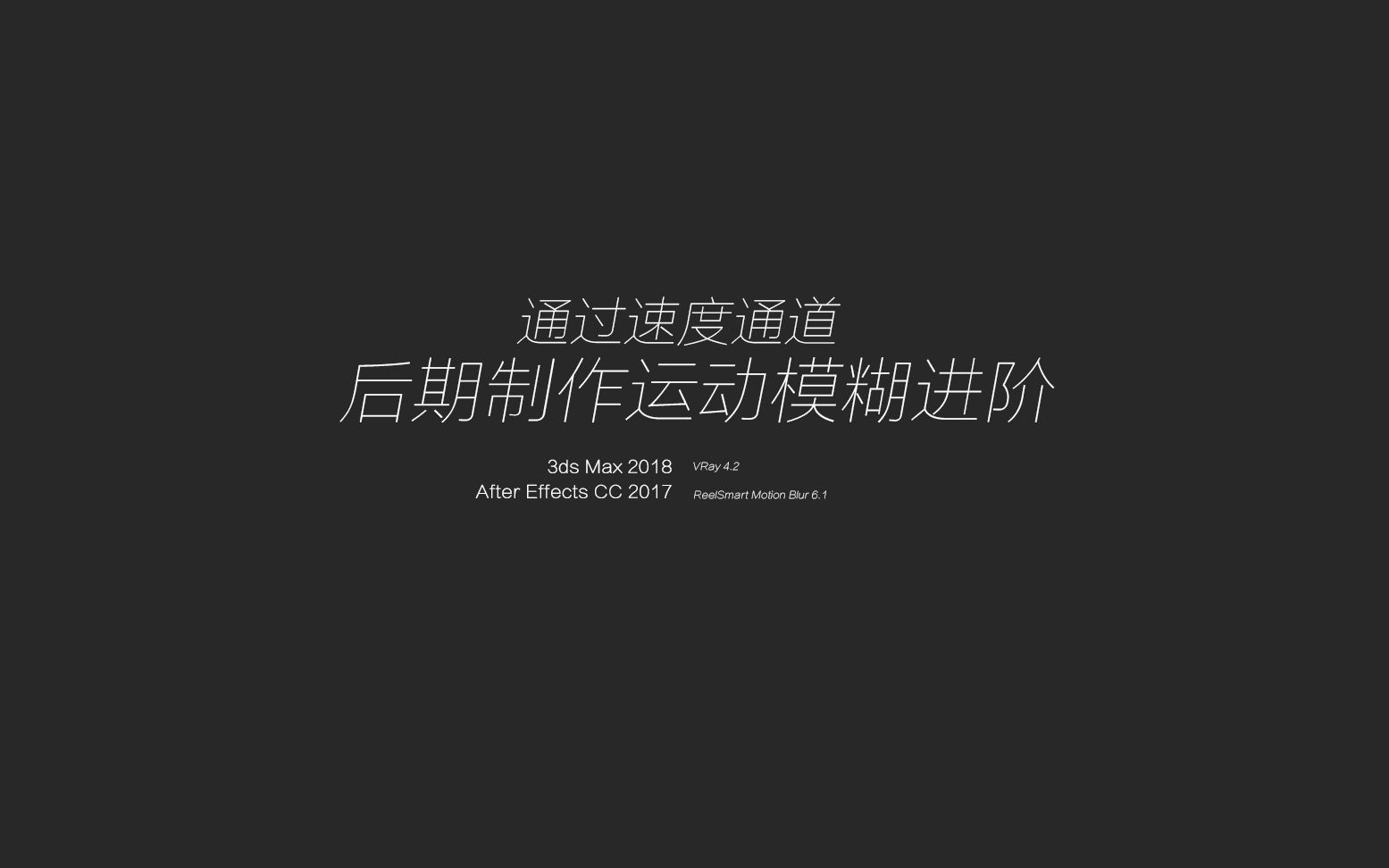 后期实现运动模糊进阶_20200524-01