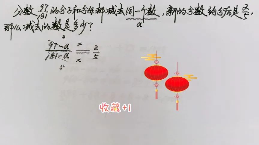 97/181的分子和分母都减去同一个数,新的分数是2/5,求减去的数