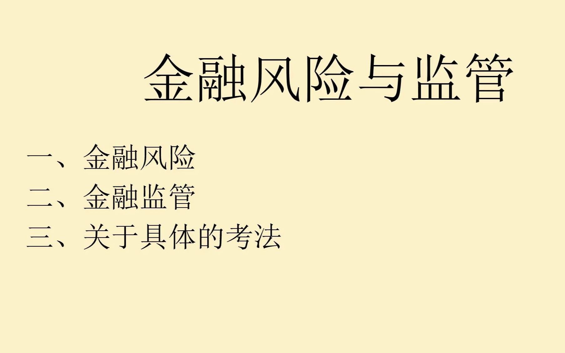 主观题,金融风险与监管,中国人民银行,需要PPT可私聊