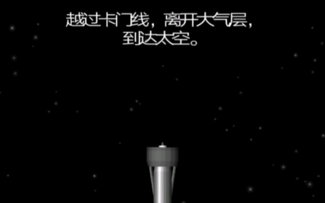【航天模拟器】秒速40000米-致敬中国航天