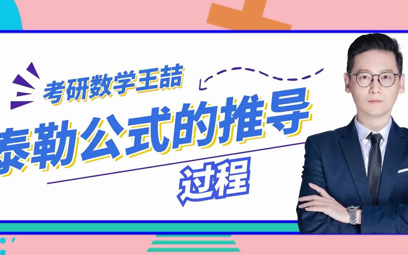 【考研数学】带有佩亚诺余项的泰勒公式的推导过程